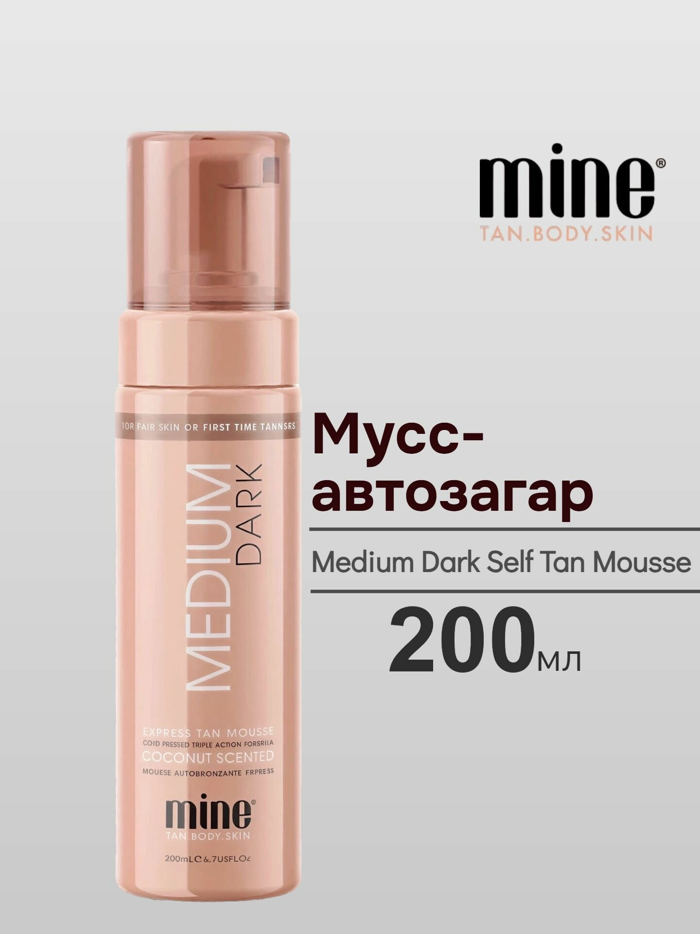 Mine Tan Мусс-автозагар для тела и лица Medium Dark Self Tan Mousse