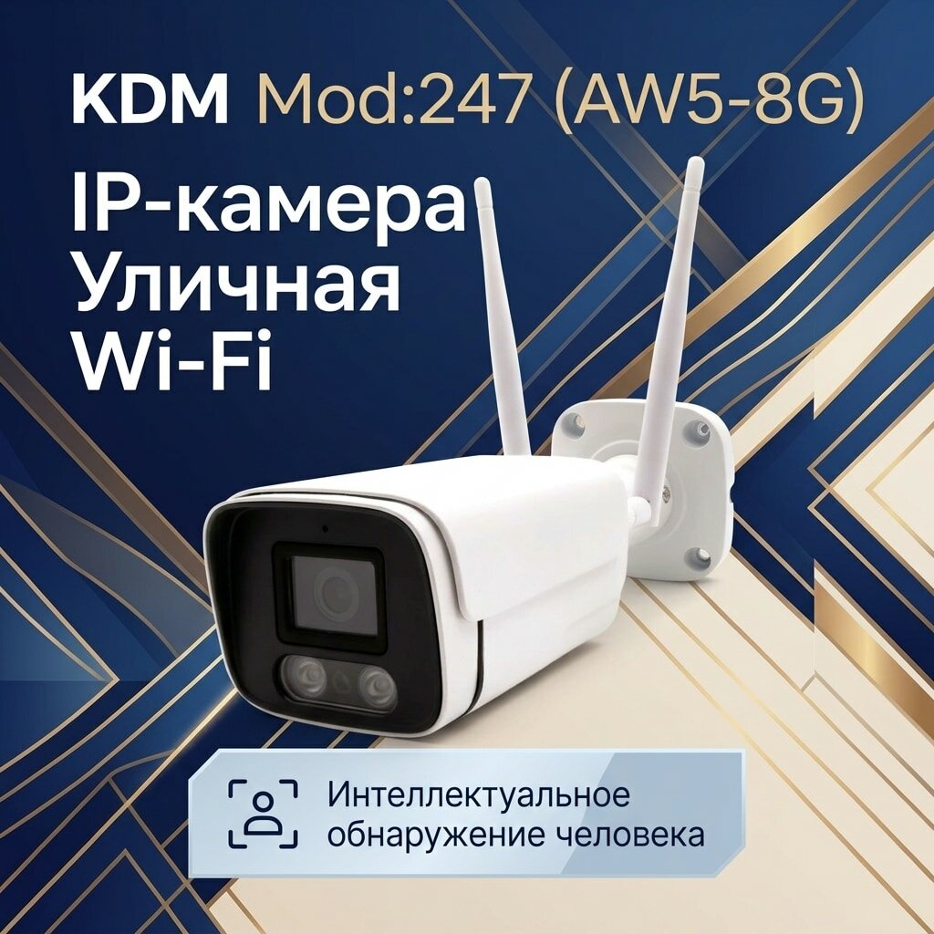 Уличная 5mp Wi-Fi IP-камера, угол 100 градусов - KDM 247 (AW5-8G)