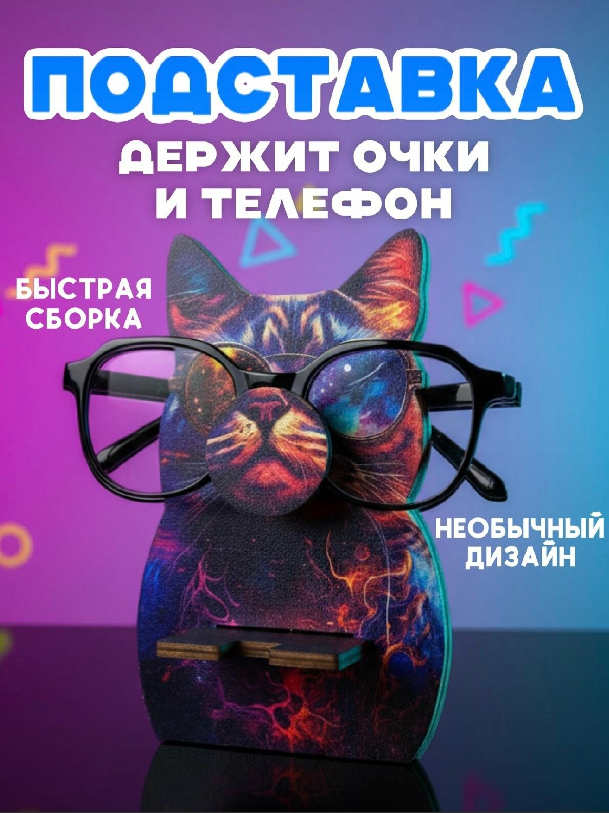 Подставка под очки и под телефон
