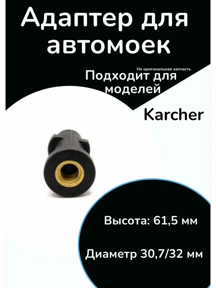 Адаптер для автомоек