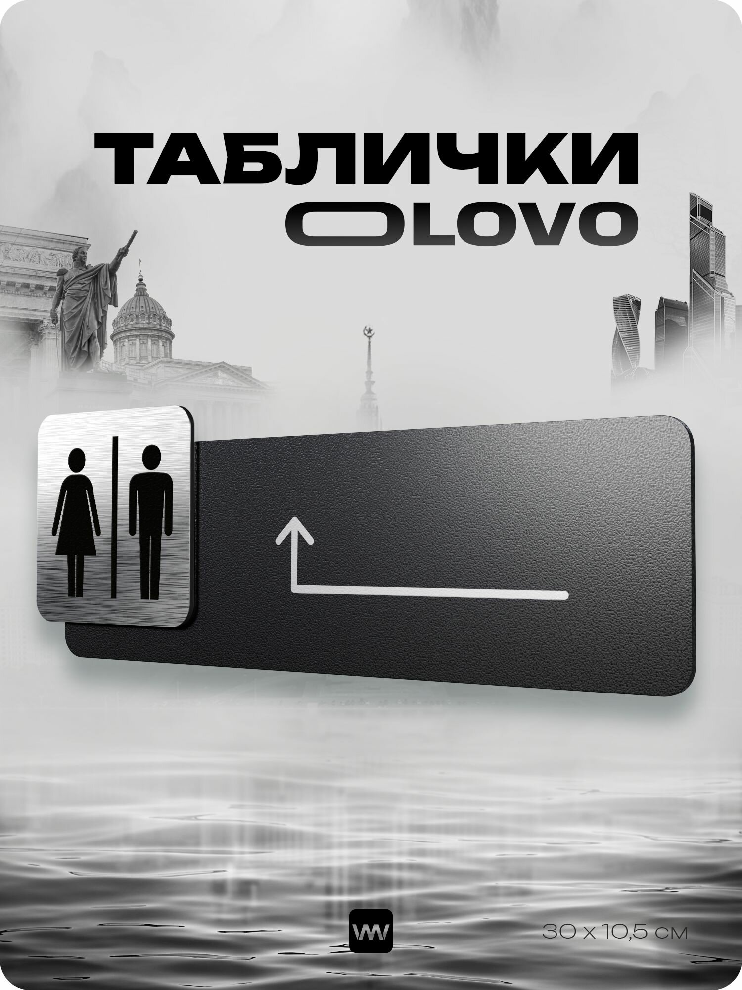 Табличка "Туалет налево потом направо" на дверь, для офиса, общественного места, OLOVO/олово SLV, Айдентика Технолоджи
