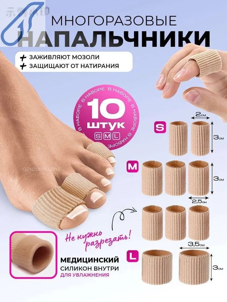 Напальчник силиконовый для ног / трубки тканевые от мозолей и натоптышей на пальцах ног/ Набор 10 штук (S, M, L)