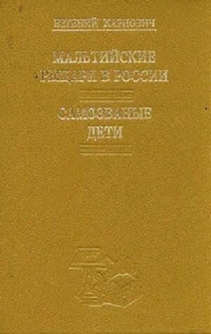 Мальтийские рыцари в России. Самозваные дети