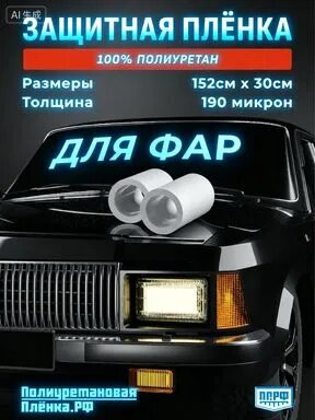 Пленка автомобильная антигравийная 0.3 мх152 см