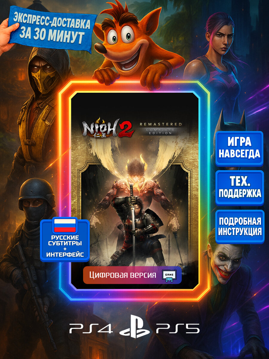 Nioh 2 Rem: Полн. изд. PS4/PS5 | Моментальная доставка | Русские субтитры и интерфейс | Ролевые игры