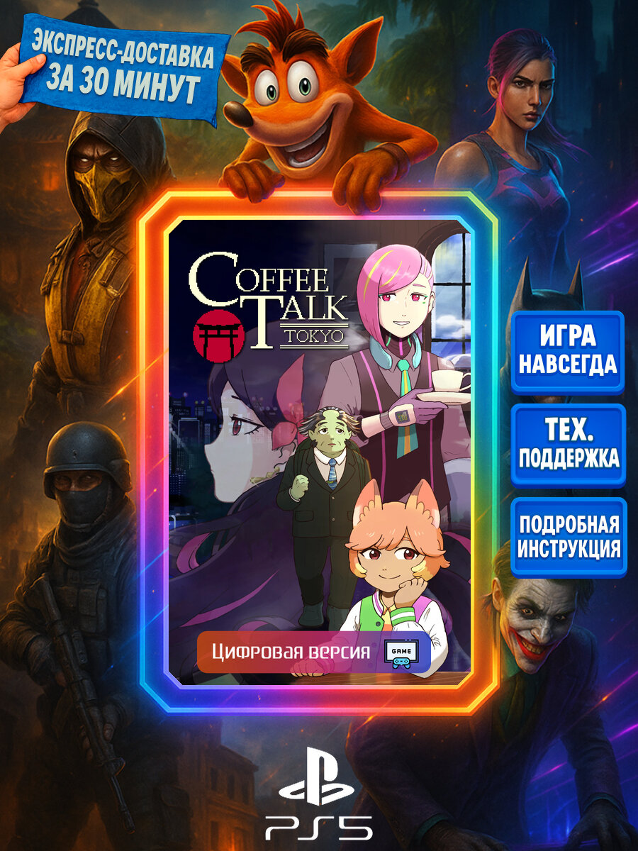 Coffee Talk Tokyo - Del. Ed. PS5 | Моментальная доставка | Английский язык | Текстовые приключения