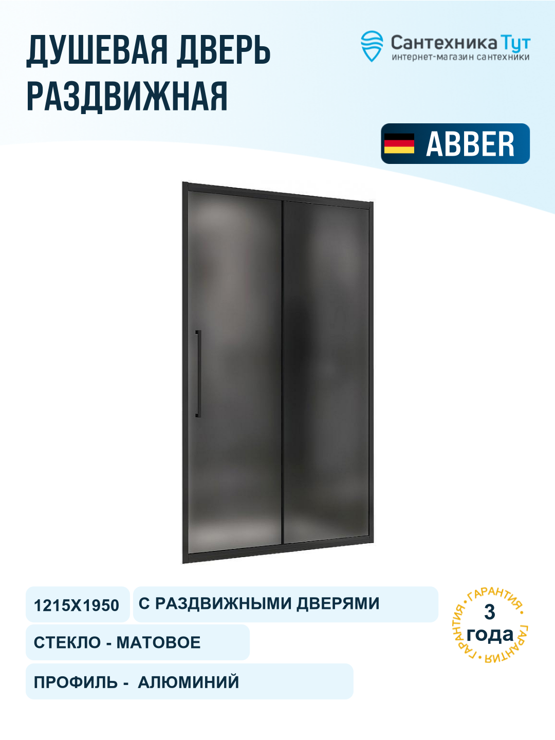 Душевая дверь Abber Schwarzer Diamant 120 AG30120BMH профиль Черный стекло матовое алюминий черный Германия