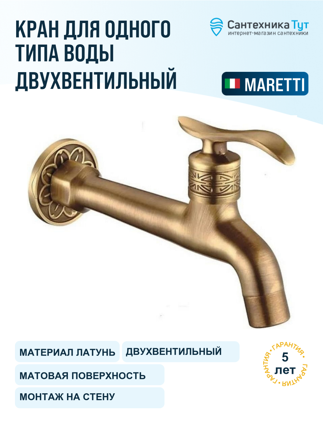 Кран для одного типа воды Maretti Avorio AV33R11 Бронза, стильный дизайн