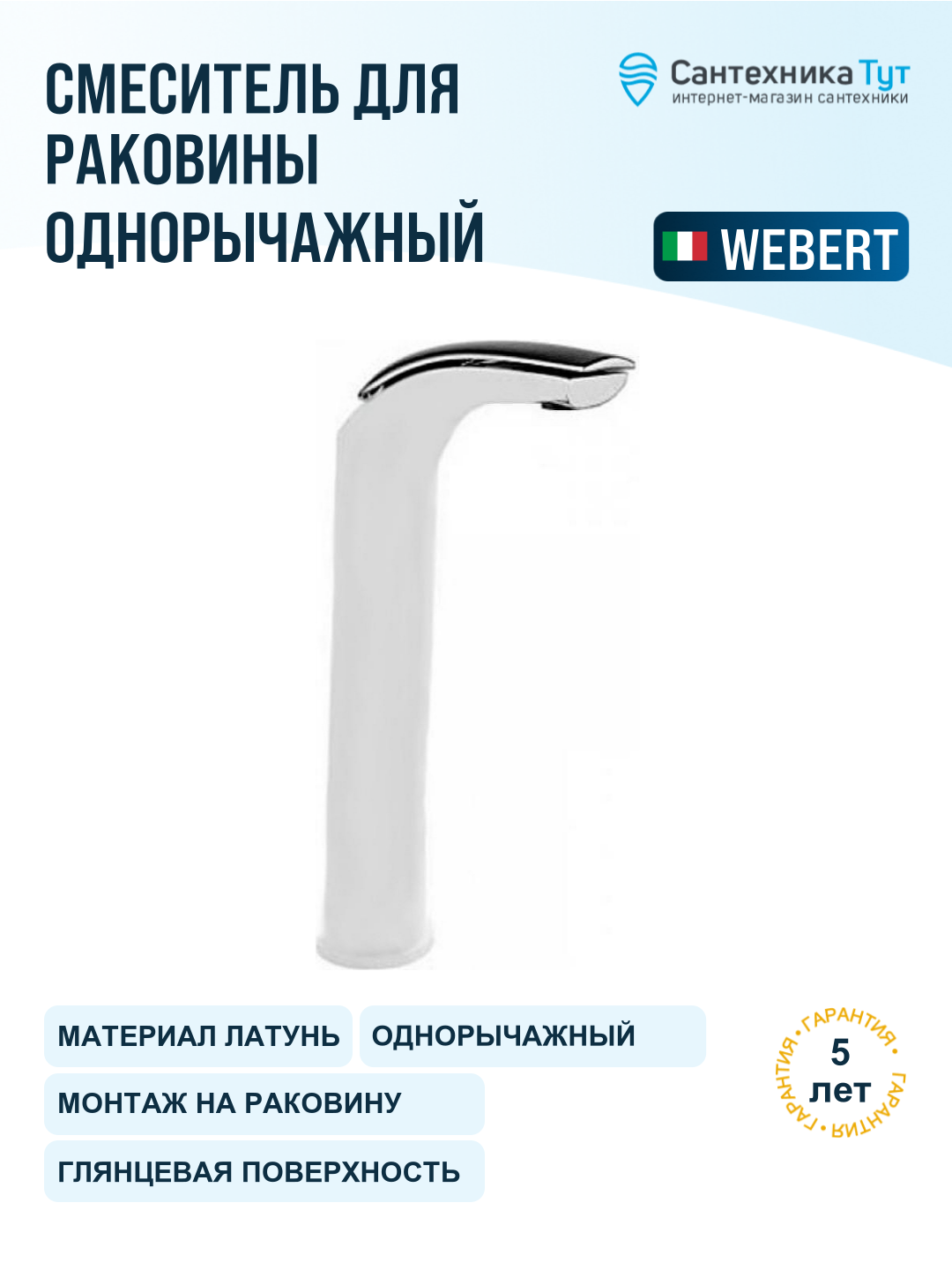 Смеситель для раковины Webert Aria AI830402844 Белый глянец Хром латунь Италия