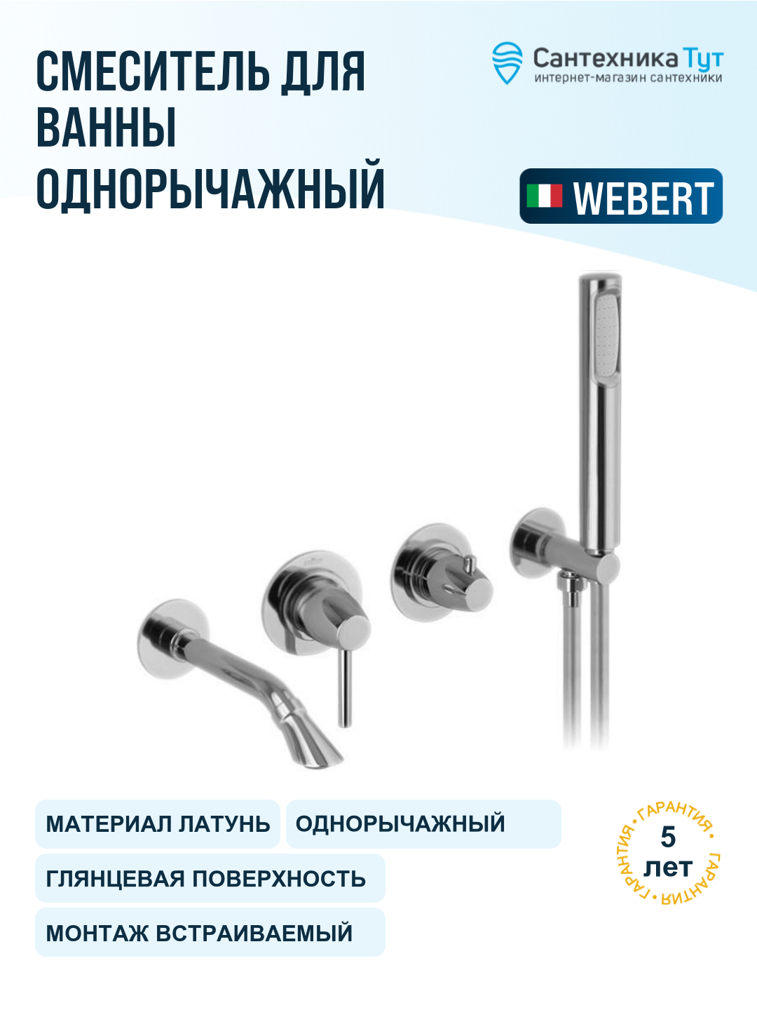 Смеситель для ванны Webert Opera moderna OE860312015 хром, рычажное управление, латунь