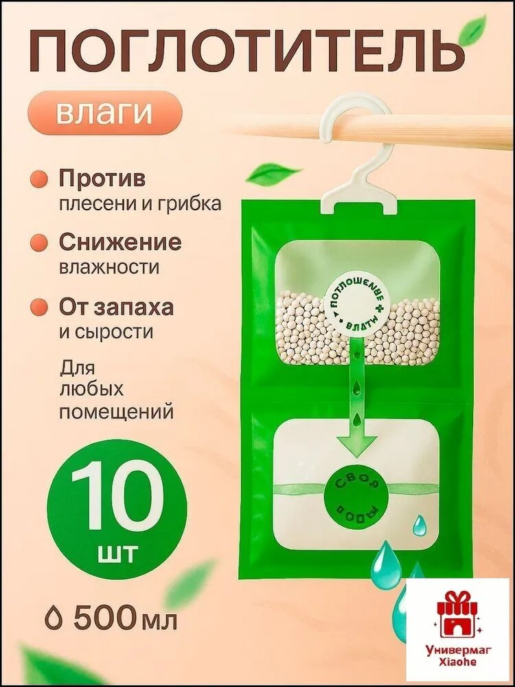 Поглотитель влаги 10 штук и запаха, осушитель воздуха для дома, для шкафа, в машину влагопоглотитель подвесной