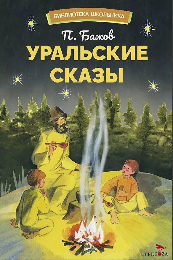 Уральский сказы. Библиотека школьника