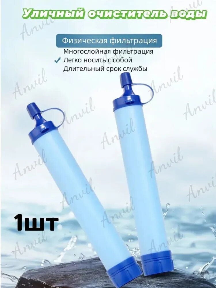 Фильтр для воды туристический портативный: голубой, 1 шт