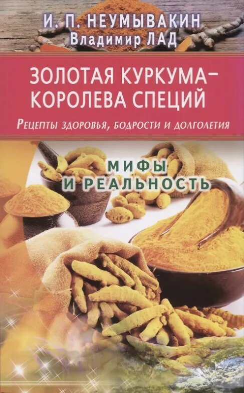 Золотая куркума - королева специй. Рецепты здоровья, бодрости и долголетия