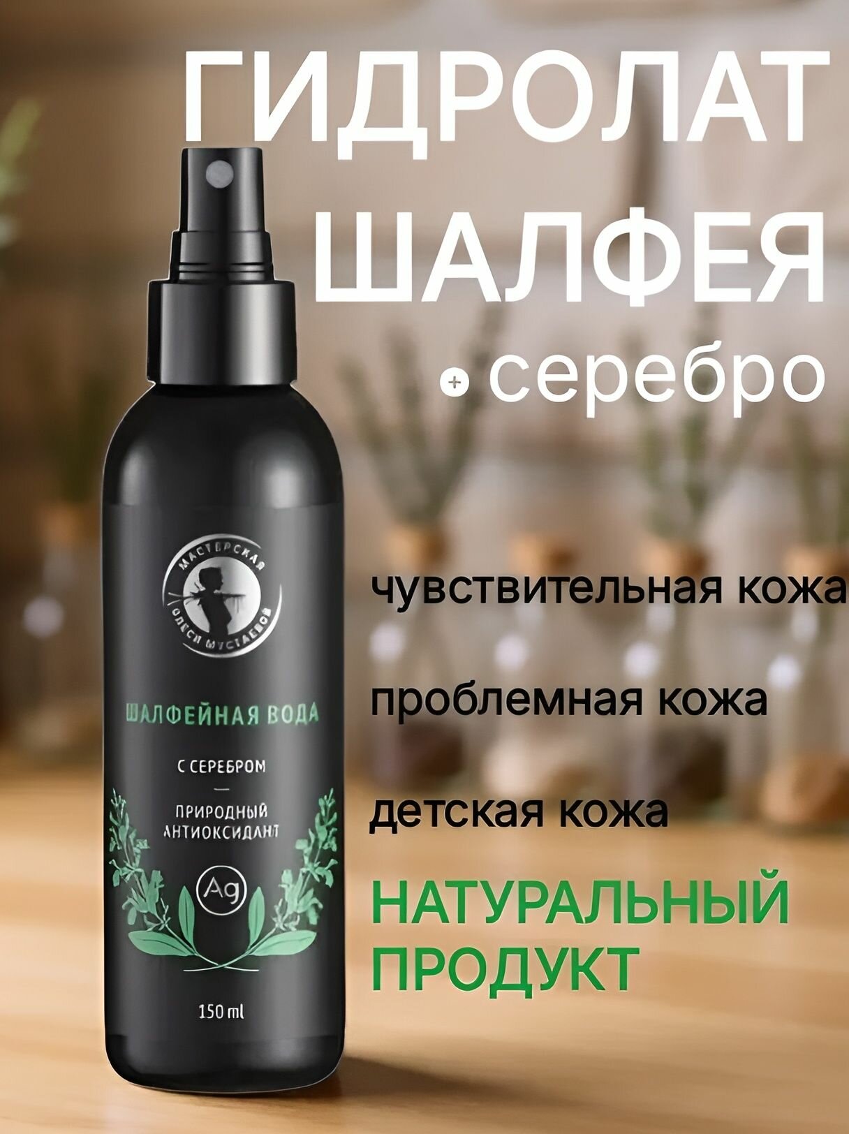 Гидролат шалфея с серебром натуральный