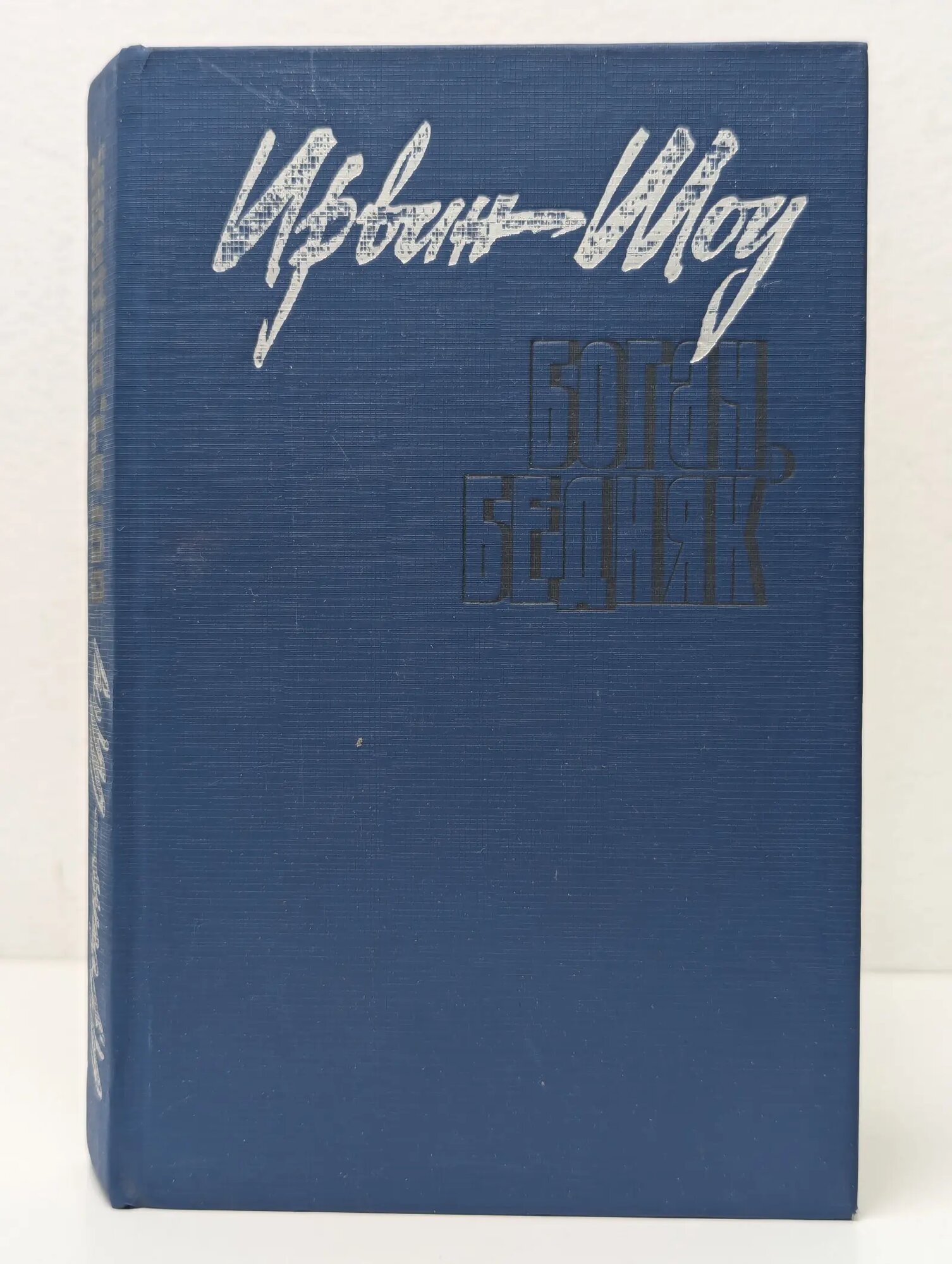 Богач, бедняк Шоу Ирвин Гилберт 1987