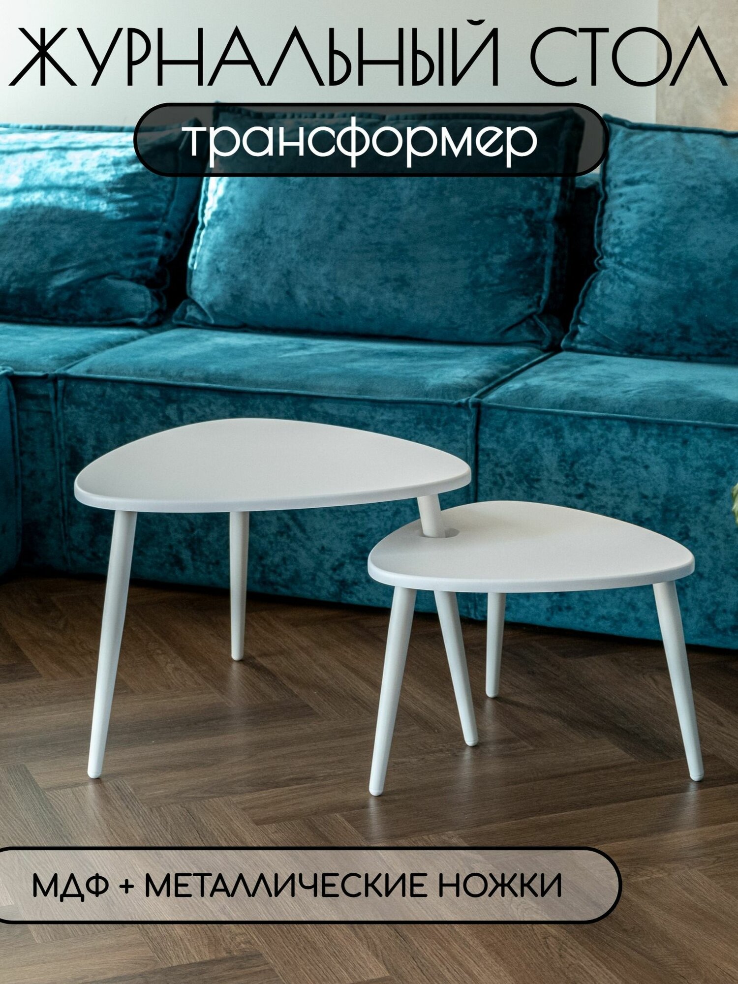 Журнальный стол-трансформер, комплект 2 шт, МДФ/металлические ножки