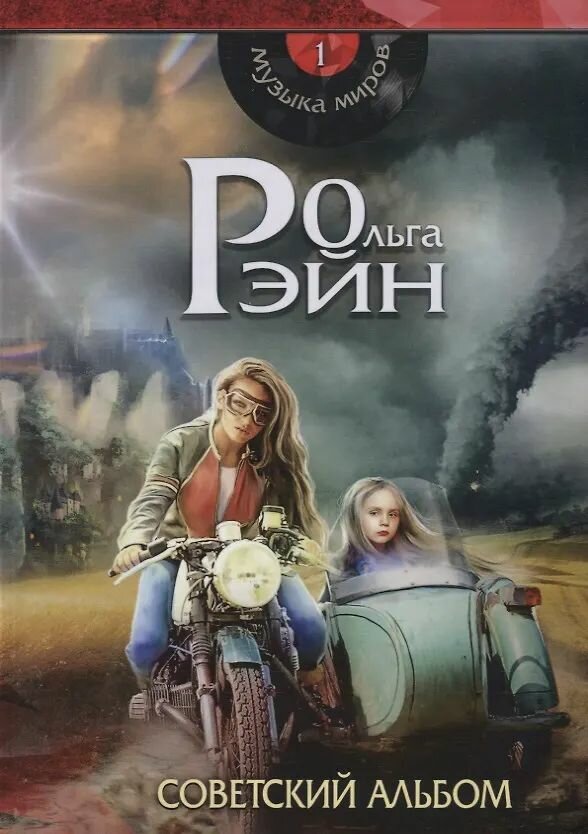 Музыка миров . книга 1. Советский альбом