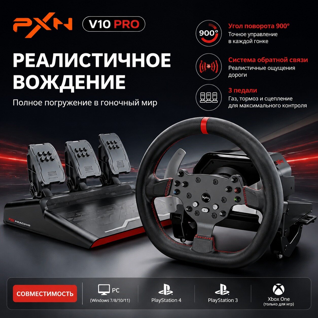 Игровой руль PXN V10 Pro Gaming Racing Wheel для PC/PS4/Xbox One/Xbox Series X и S