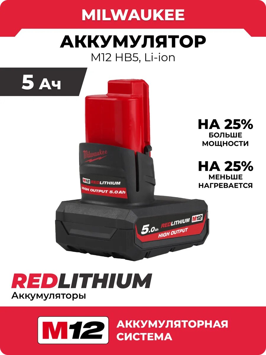 Аккумулятор Milwaukee M12 HB5 (High Output), 4932480165