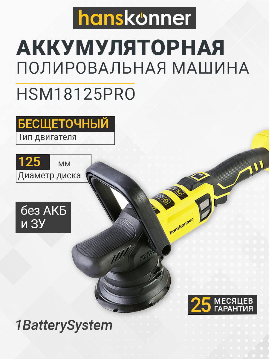 Аккумуляторная полировальная машина Hanskonner HSM18125PRO 1BatterySystem