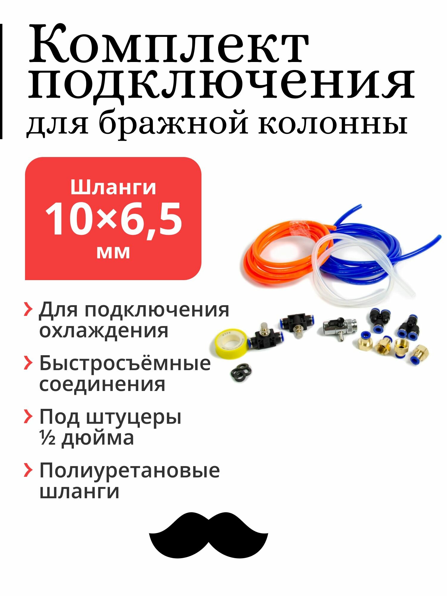 Быстросъёмный комплект подключения бражной колонны / дистиллятора, PU шланги 10*6,5 мм