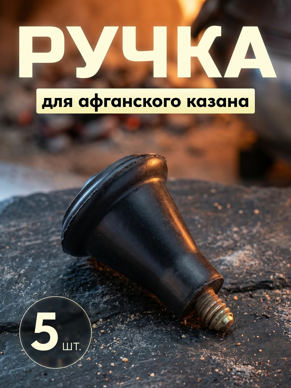 Ручка для крышки афганского казана, 5 шт.