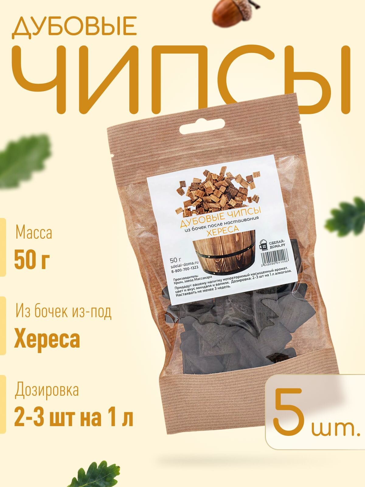 Щепа дубовая для самогона 50 г, 5 шт. / Дубовые чипсы из бочек после настаивания Хереса