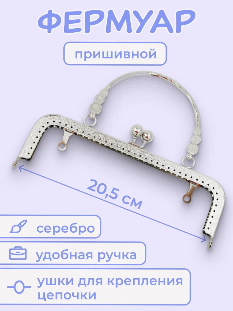 Фермуар пришивной 20,5 см Серебро с ручкой