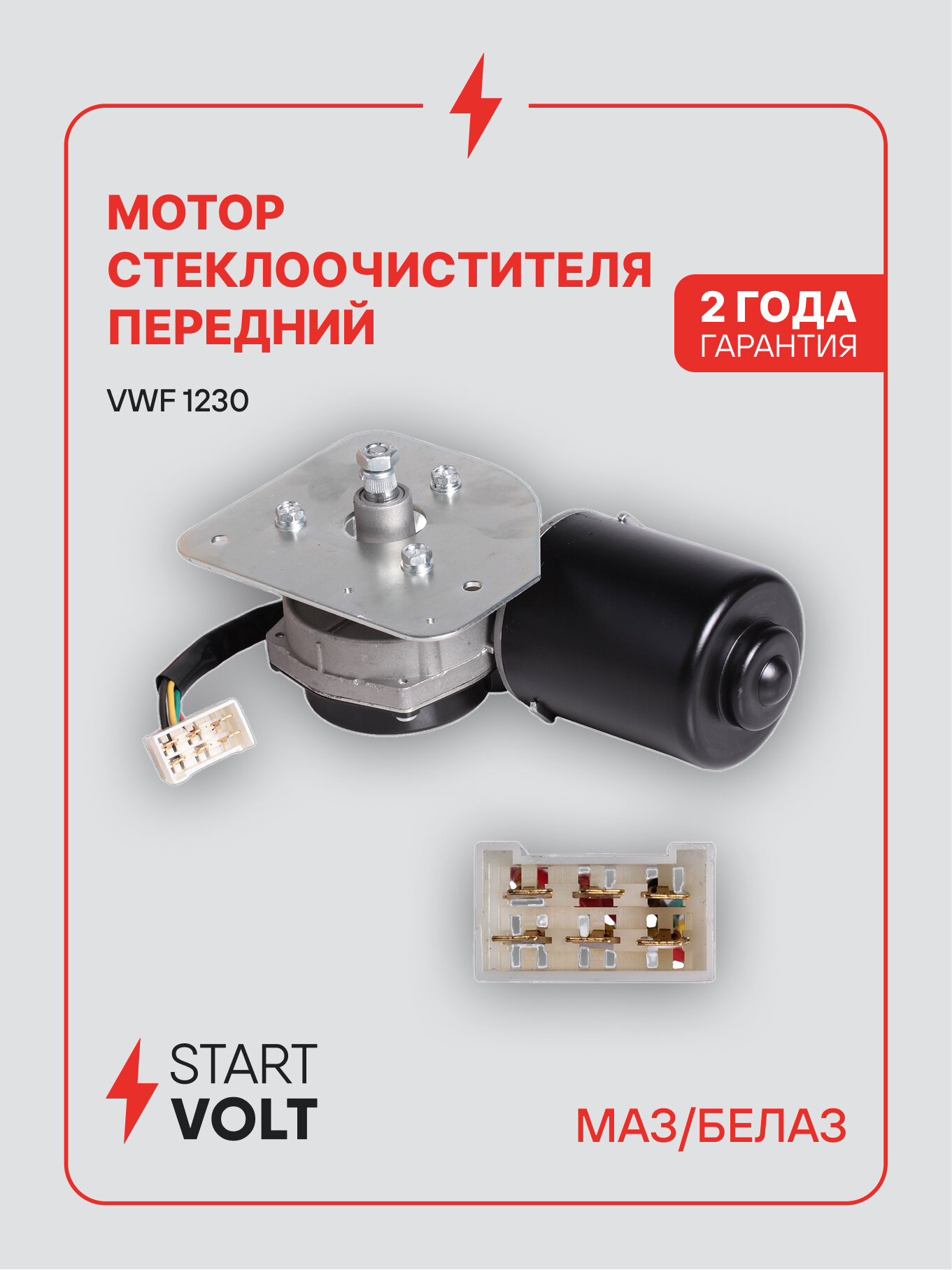 Моторедуктор стеклоочистителя для автомобилей МАЗ/БелАЗ VWF 1230 StartVolt