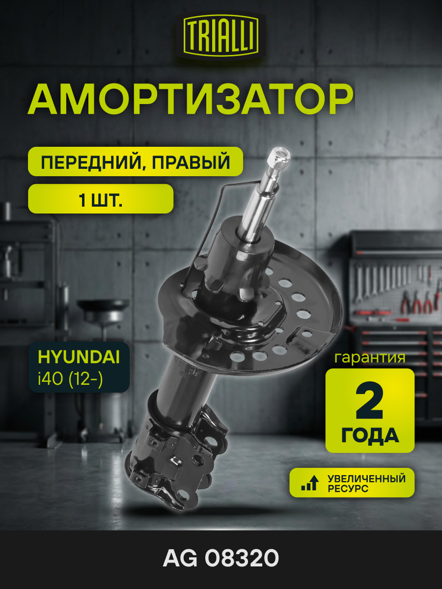 Амортизатор передний для Hyundai i40 (12-) AG 08320
