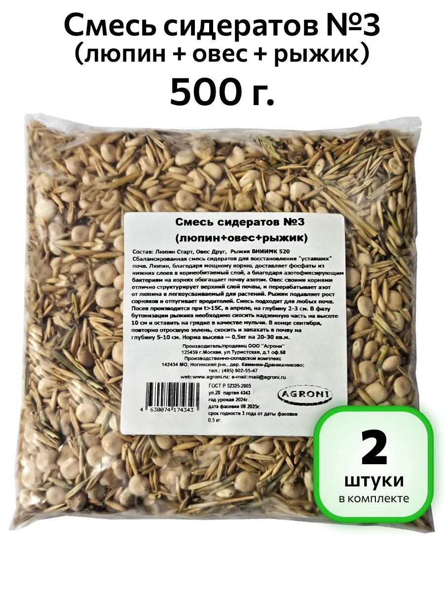 (2 шт.) - Семена Смесь сидератов №3 (Люпин+Овес+Рыжик) 0,5кг