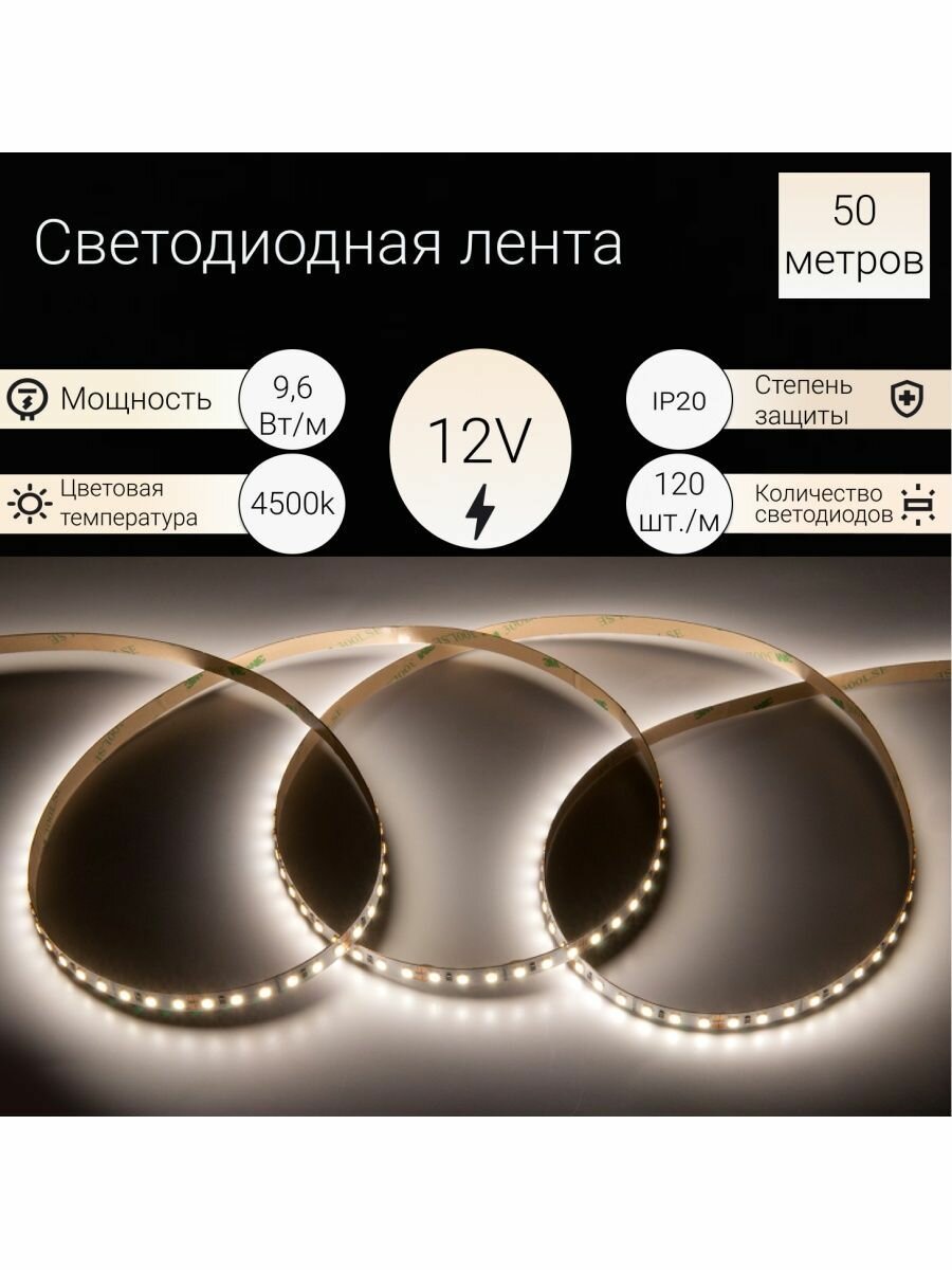 Лента светодиодная серия Standart, 12V, 50 метров