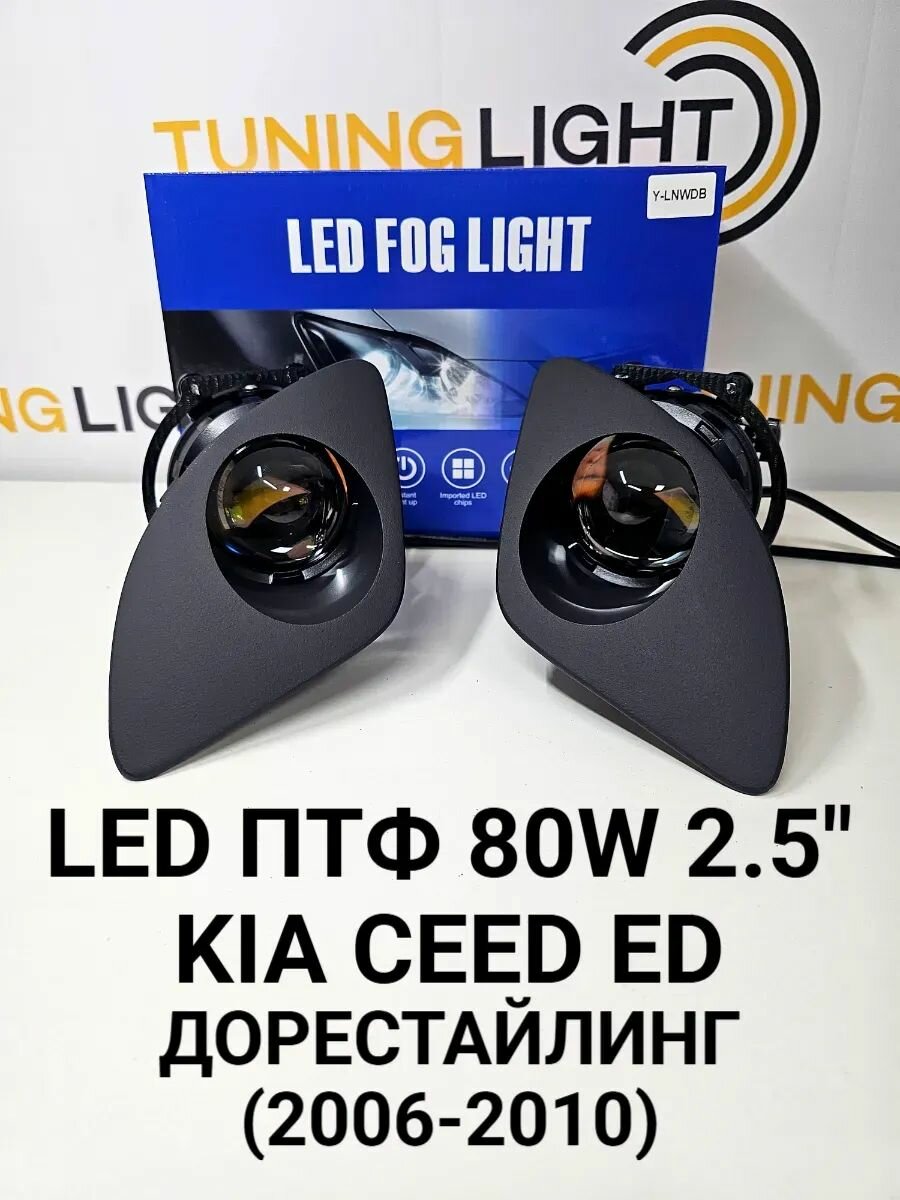 LED ПТФ Kia Ceed 1 ED дорестайлинг / противотуманные фары линзы 2.5 дюйма / 80W 6000K / комплект 2 шт.