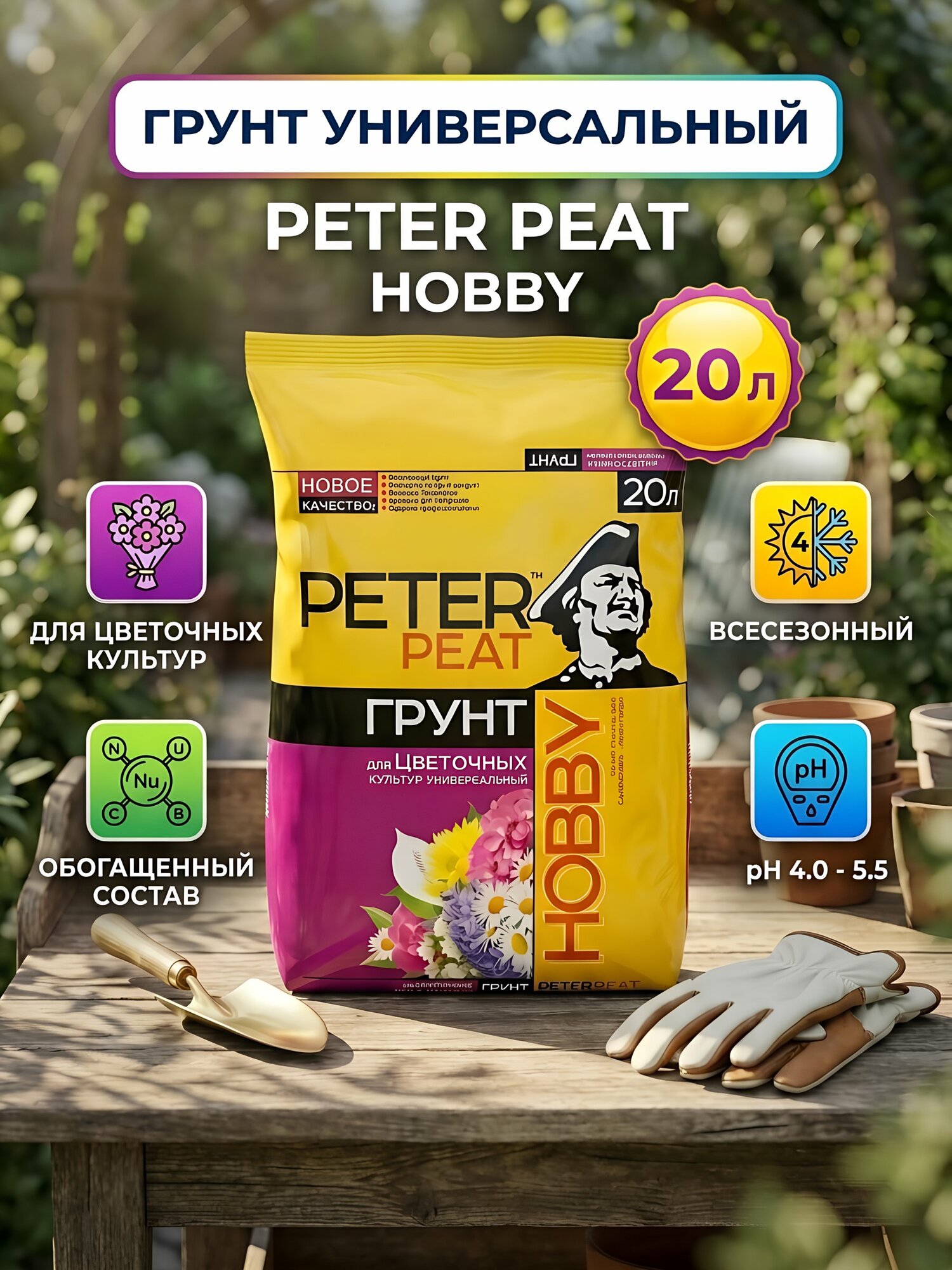Грунт Peter Peat Hobby универсальный для цветочных культур 20 л — качественная почвосмесь для вашего сада и огорода