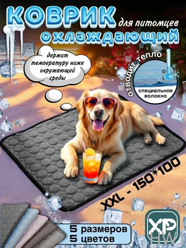Охлаждающий коврик для собак и кошек, Тёмно-Серый 2XL, для животных