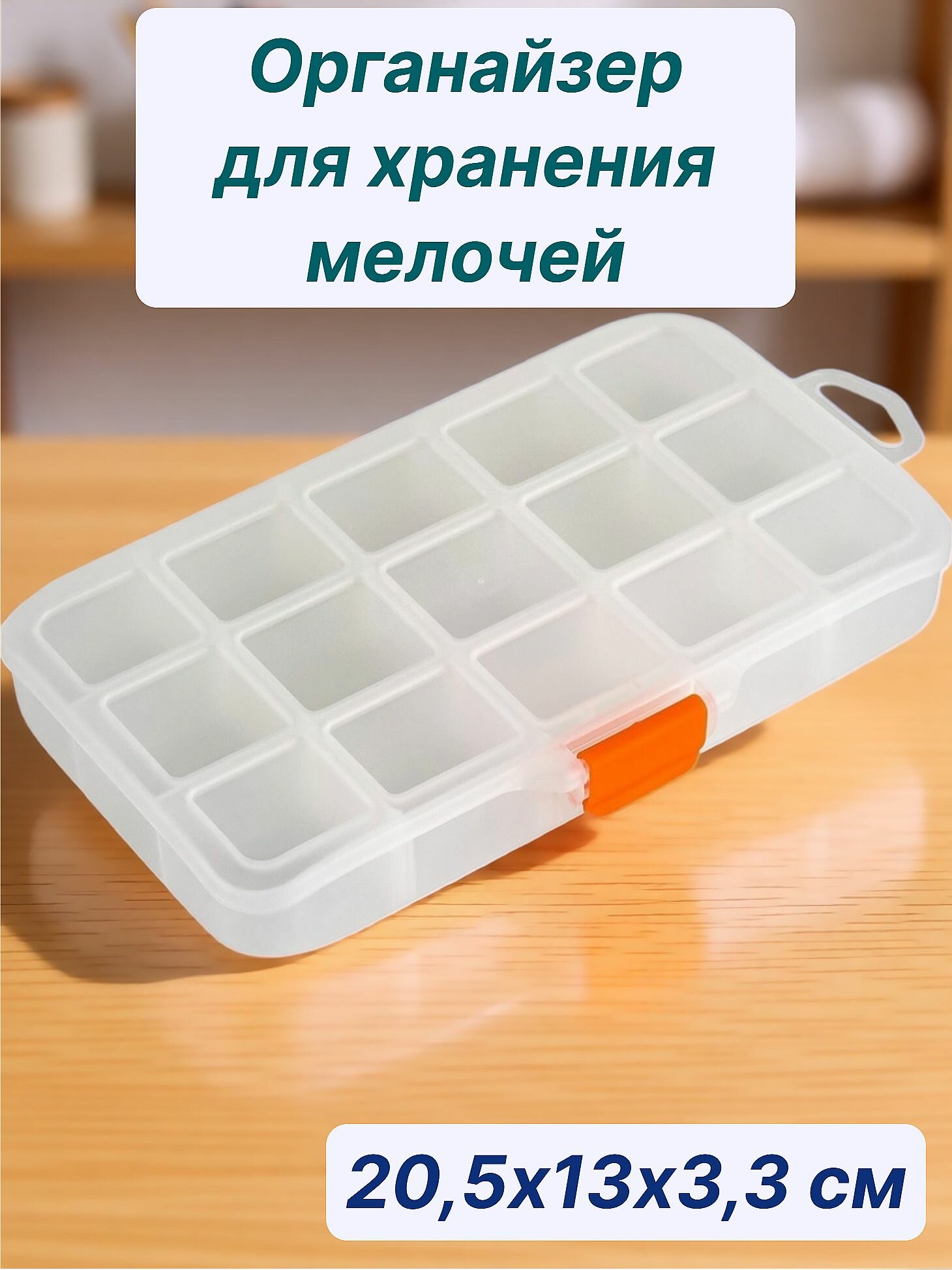 Органайзер для мелочей 20,5х13х3,3 см, с крышкой, контейнер для хранения пластиковый