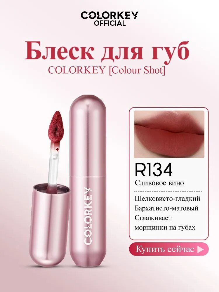 COLORKEY Блеск для губ Colour Shot , бархатистый, муссовый, щелковистый, увлажняющий, матовый R134