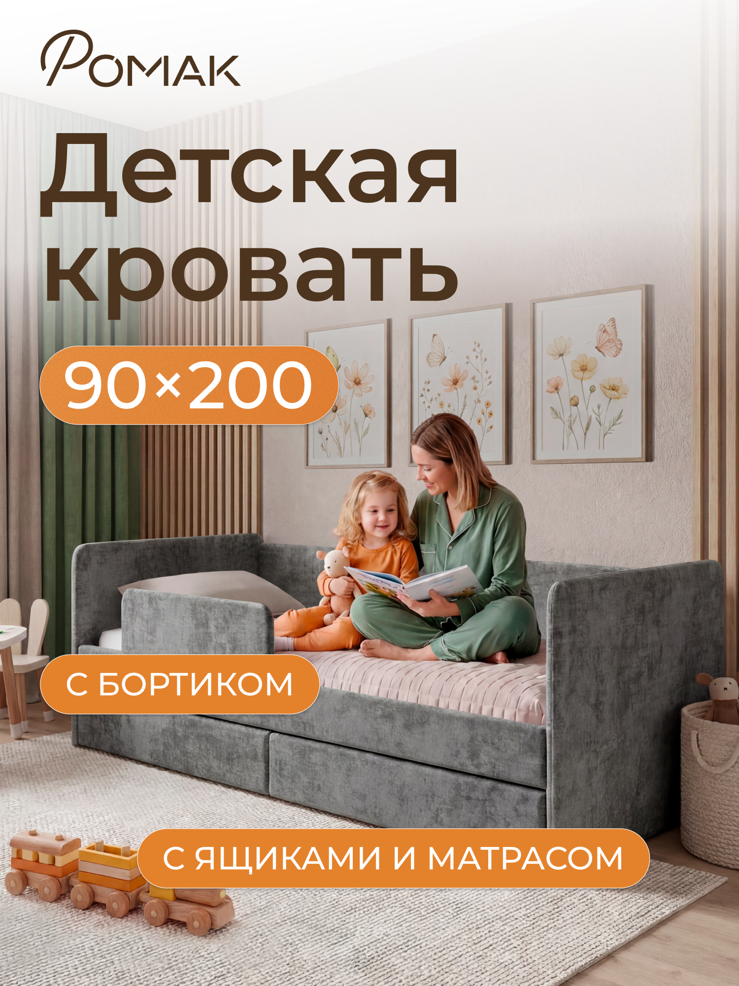 Кровать детская 200х90 Ромак Дженни Графит ортопедическое основание, Эко матрас, ящики, бортик