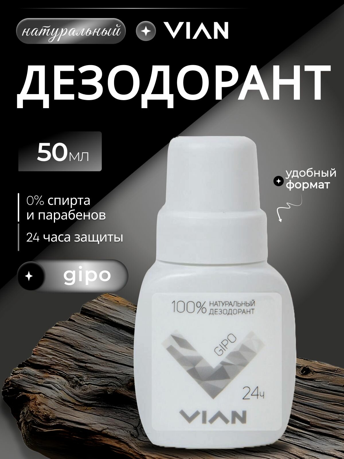 VIAN Дезодорант 50 мл