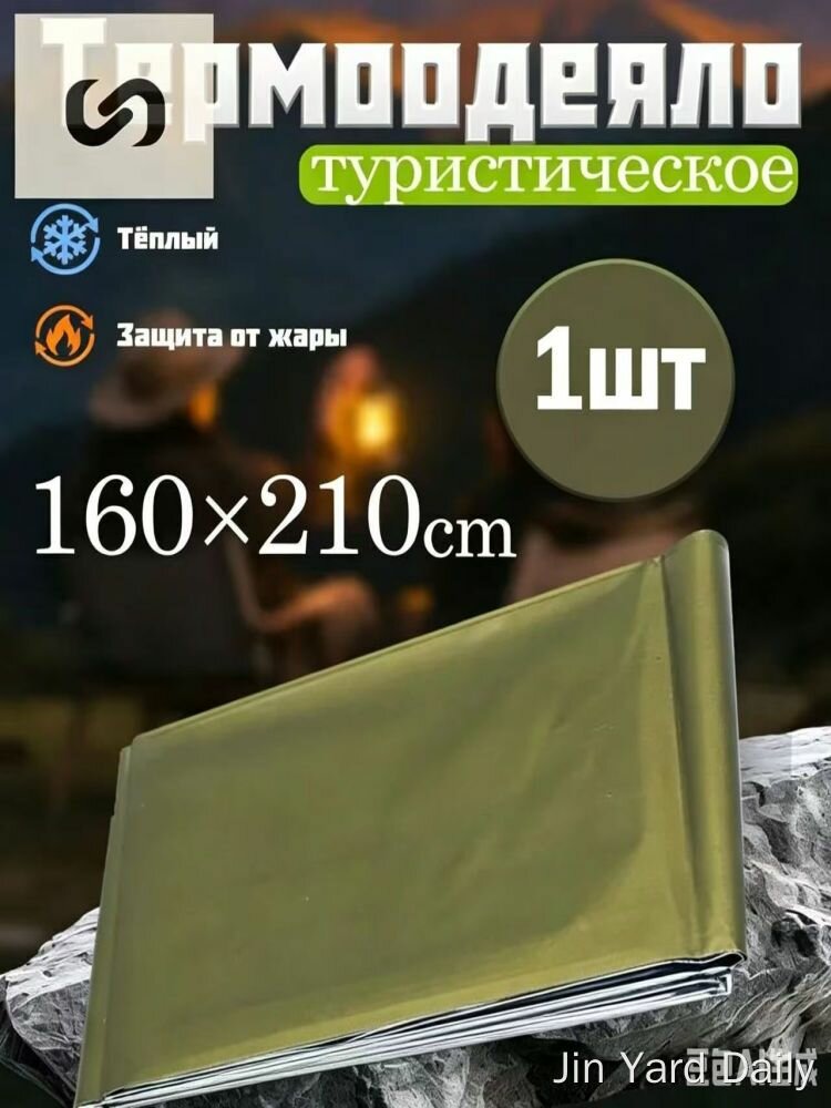 Термоодеяло спасательное 1 шт для обертывания многоразовое одеяло изотермическое туристическое с Защитное 160*210CM