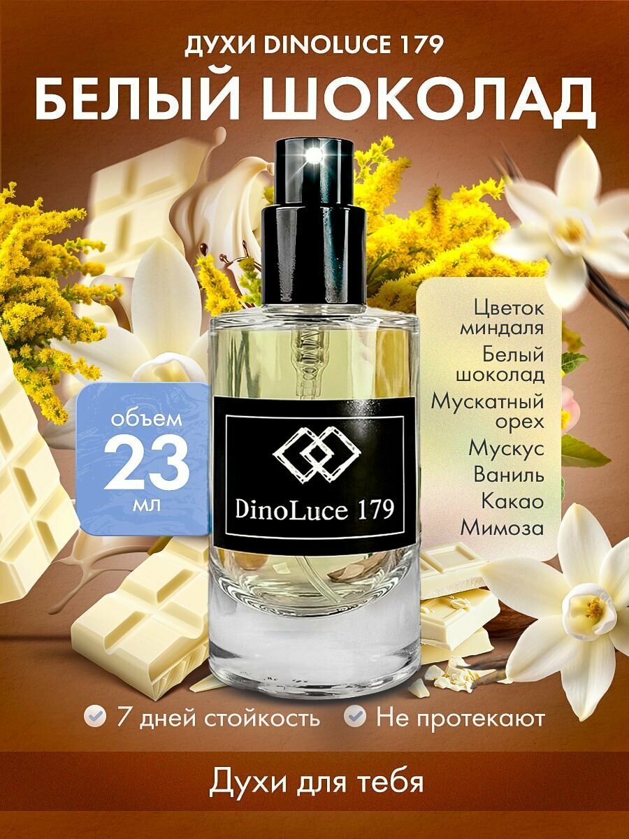 Духи DinoLuce 179 Белый Шоколад 1 шт 23 мл 1 штука