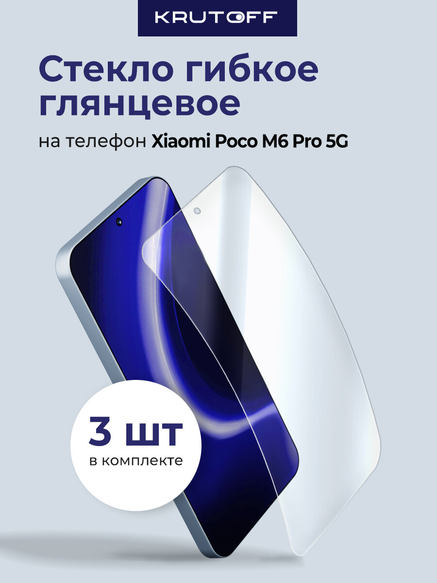 Комплект из 3-х защитных гибридных стекол Krutoff для Xiaomi Poco M6 Pro 5G