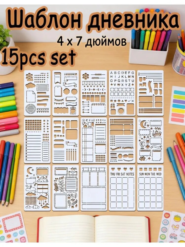 Трафарет для буллет-джорнала 15шт для ручной росписи, заливки, граффити, аэрозольной краски и многоразового использования