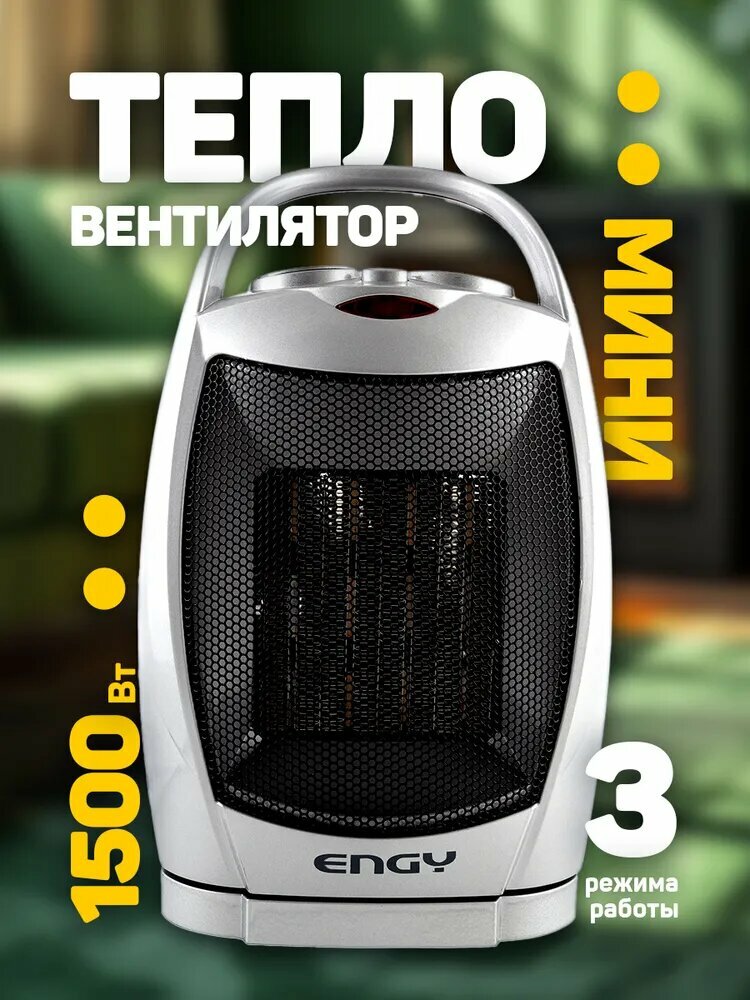Тепловентилятор, обогреватель для дома, ENGY, 1500 Вт