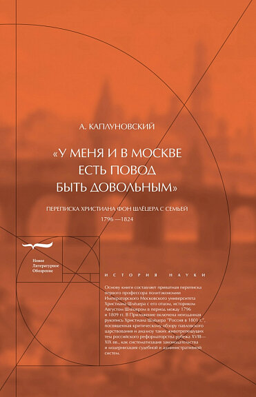 Переписка Христиана фон Шлёцера с семьей