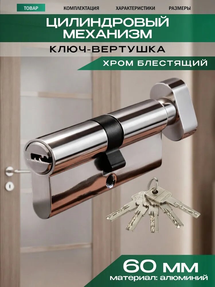 Цилиндровый механизм 60 мм ключ-завертка алюминий, личинка для замка