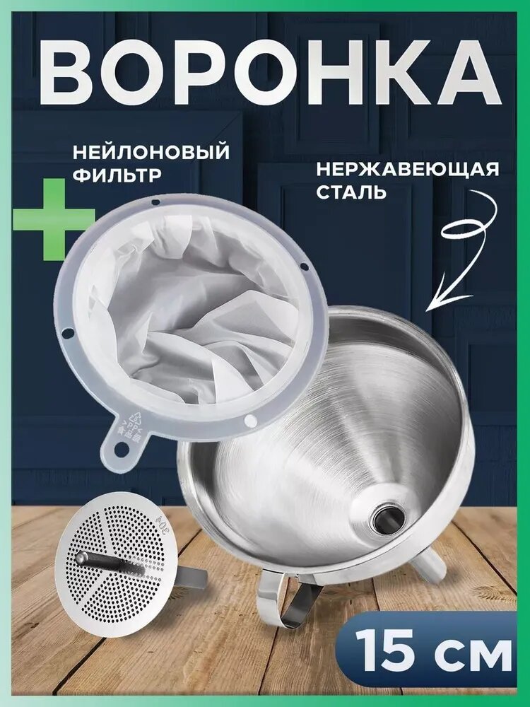 Кухонная воронка из нержавеющей стали с нейлоновым фильтром, диаметр 15 см, 2 штуки в комплекте