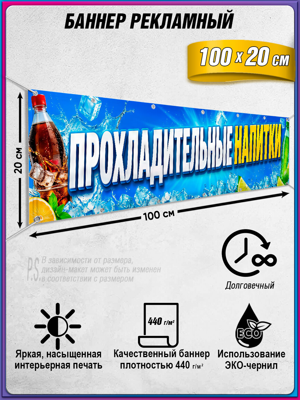 Баннер, рекламная вывеска "Прохладительные напитки" / 1x0.2 м.