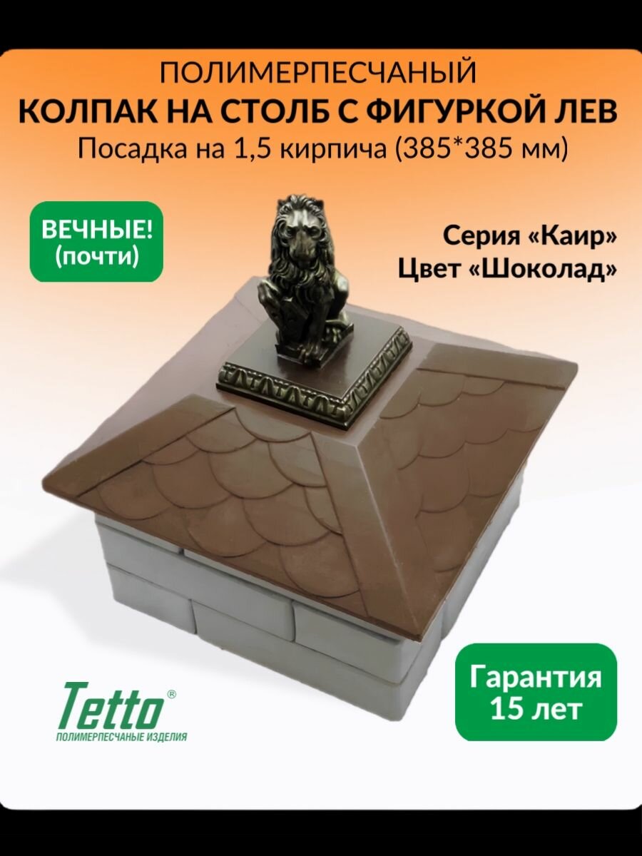 Колпак на столб полимерпесчаный с фигуркой Лев Шоколад Tetto Элит Чешуя 390х390 (1,5 кирпича)